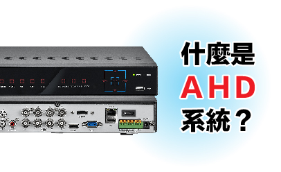 什麼是AHD系統 – CDOUBLES